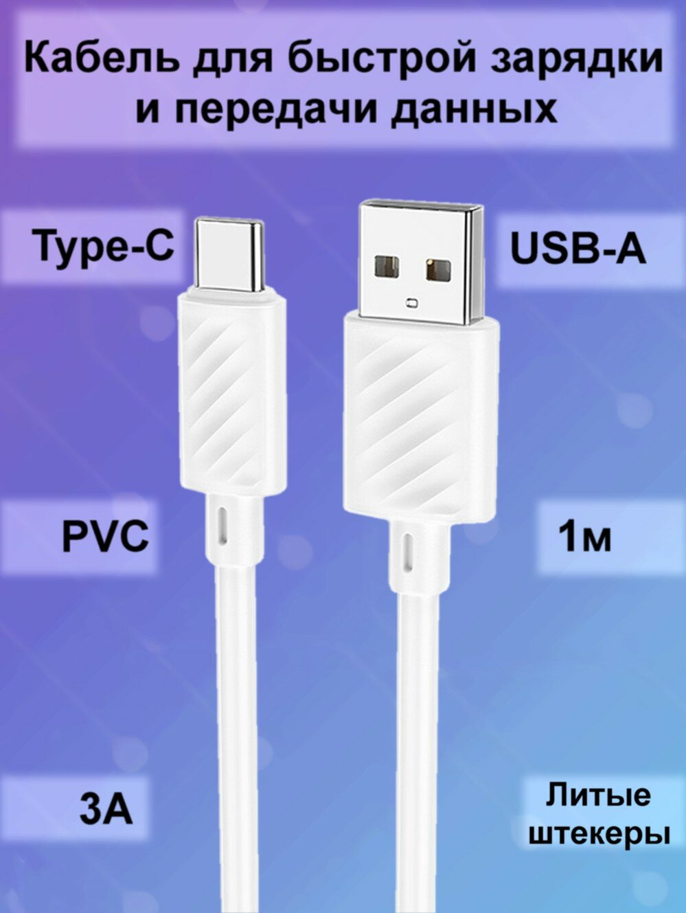 Кабель USB - Type-C (Am-Cm) Hoco X88, 3А, длина 1м, цвет белый