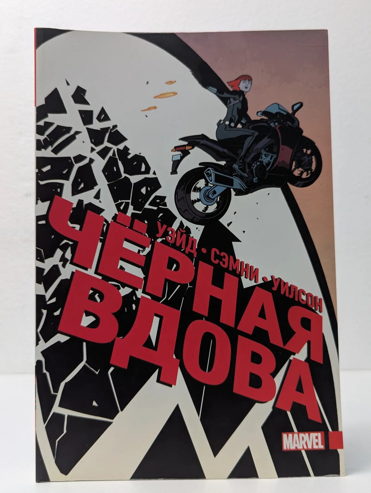 Чёрная вдова. Полное издание Уэйд Марк, Сэмни Крис 2020