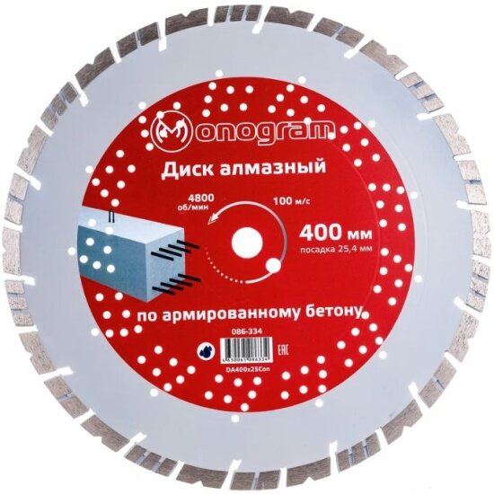 Диск алмазный турбосегментный Monogram Special 400х25,4мм по армированному бетону