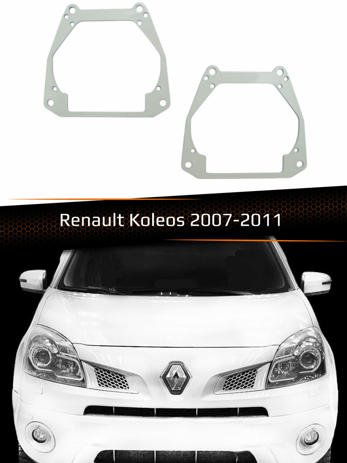 Переходные рамки для линз RENAULT KOLEOS XENON 2007-2011