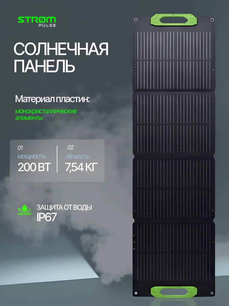 Солнечная панель 200 Вт Strompulse туристическая, портативная, IP67