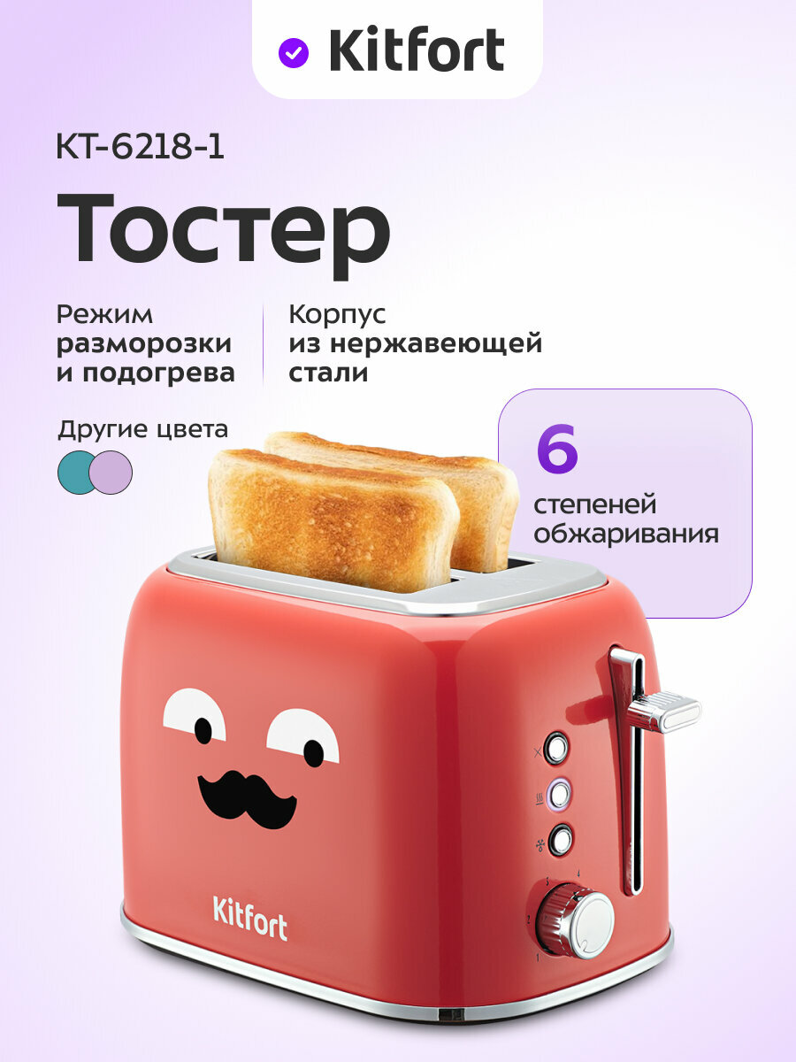 Тостер Kitfort КТ-6218-1 красный, 6 степеней обжаривания, 870 Вт