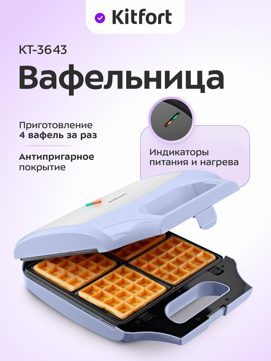 Вафельница Kitfort КТ-3643