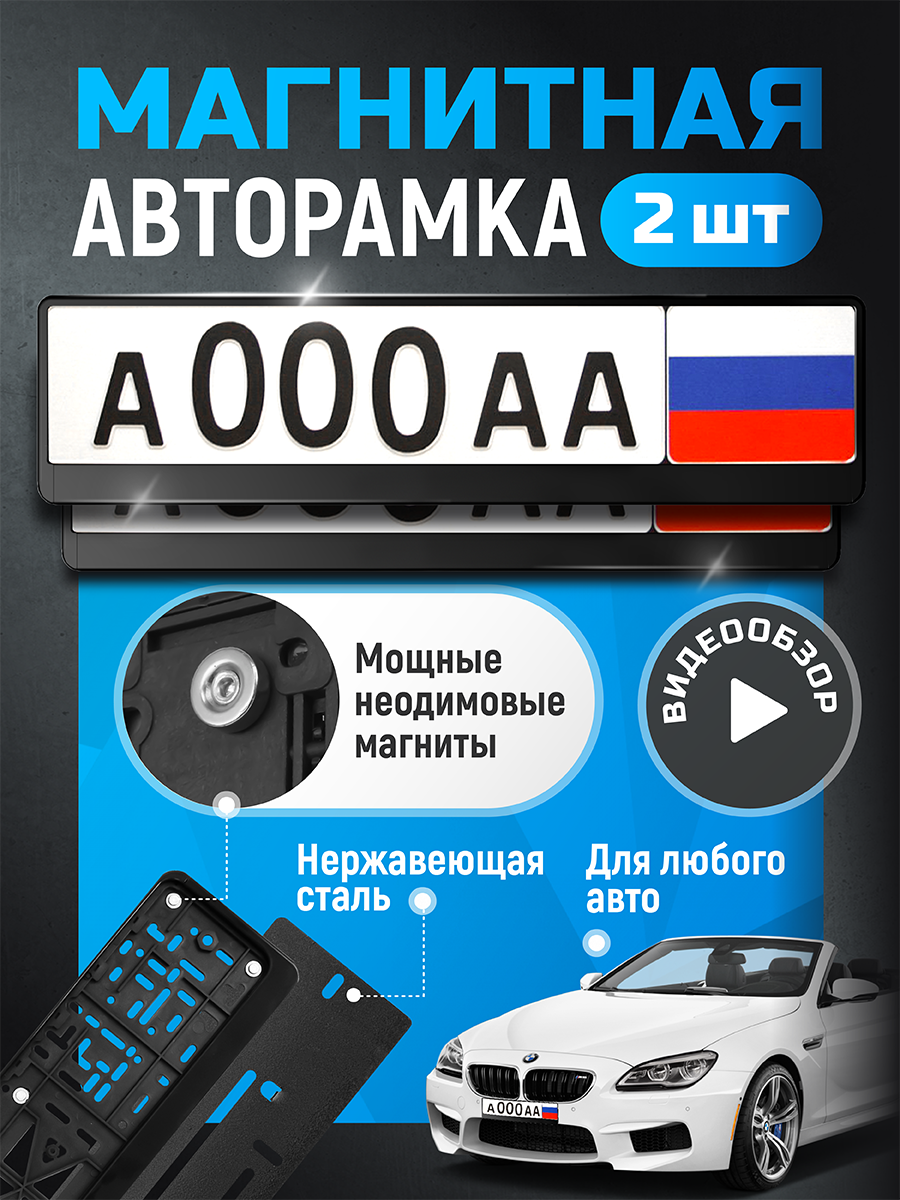Рамка магнитная для госномеров быстросъемная без надписи черная 2 шт.