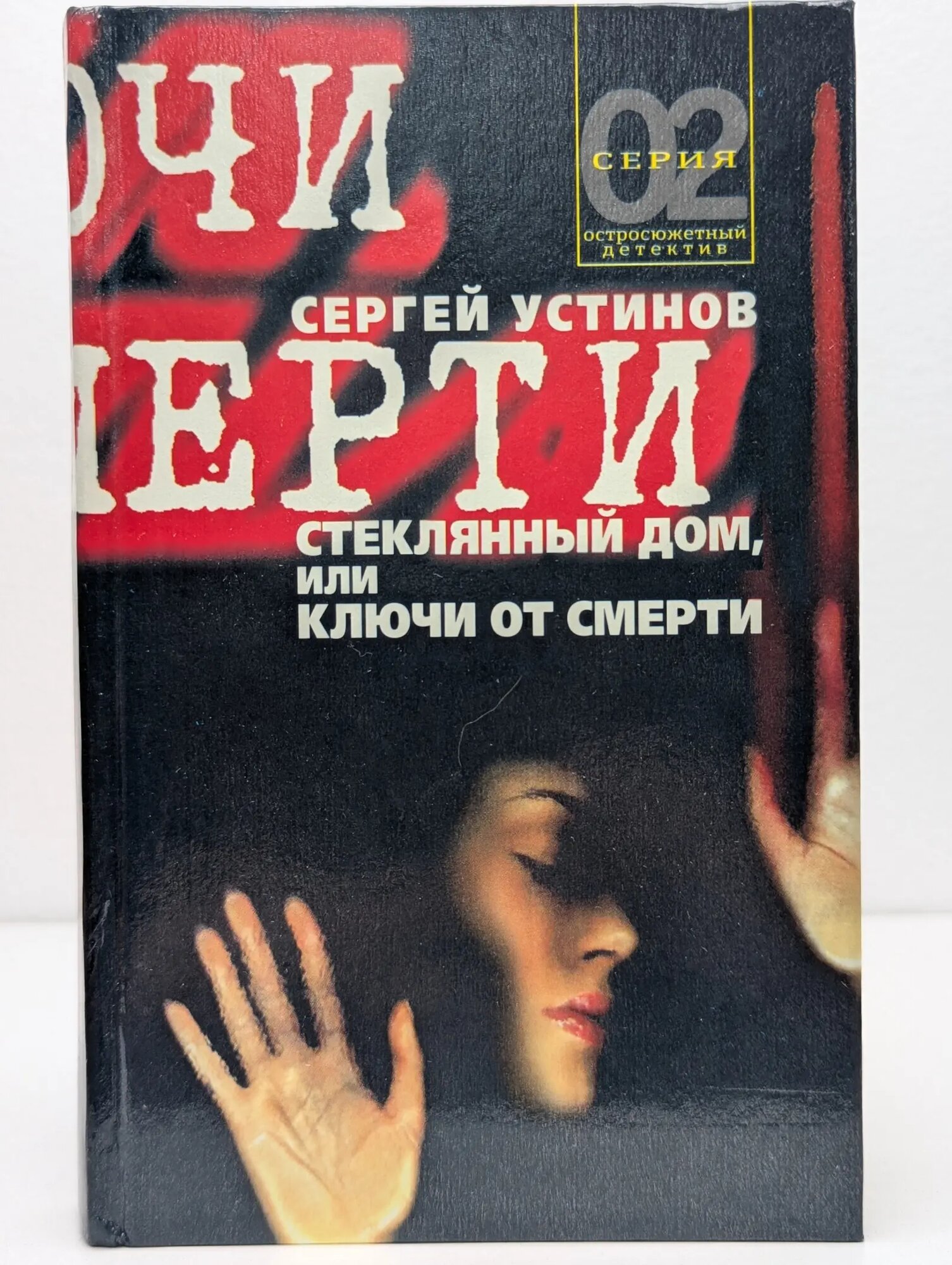 Стеклянный дом, или Ключи от смерти Устинов Сергей Львович 1998
