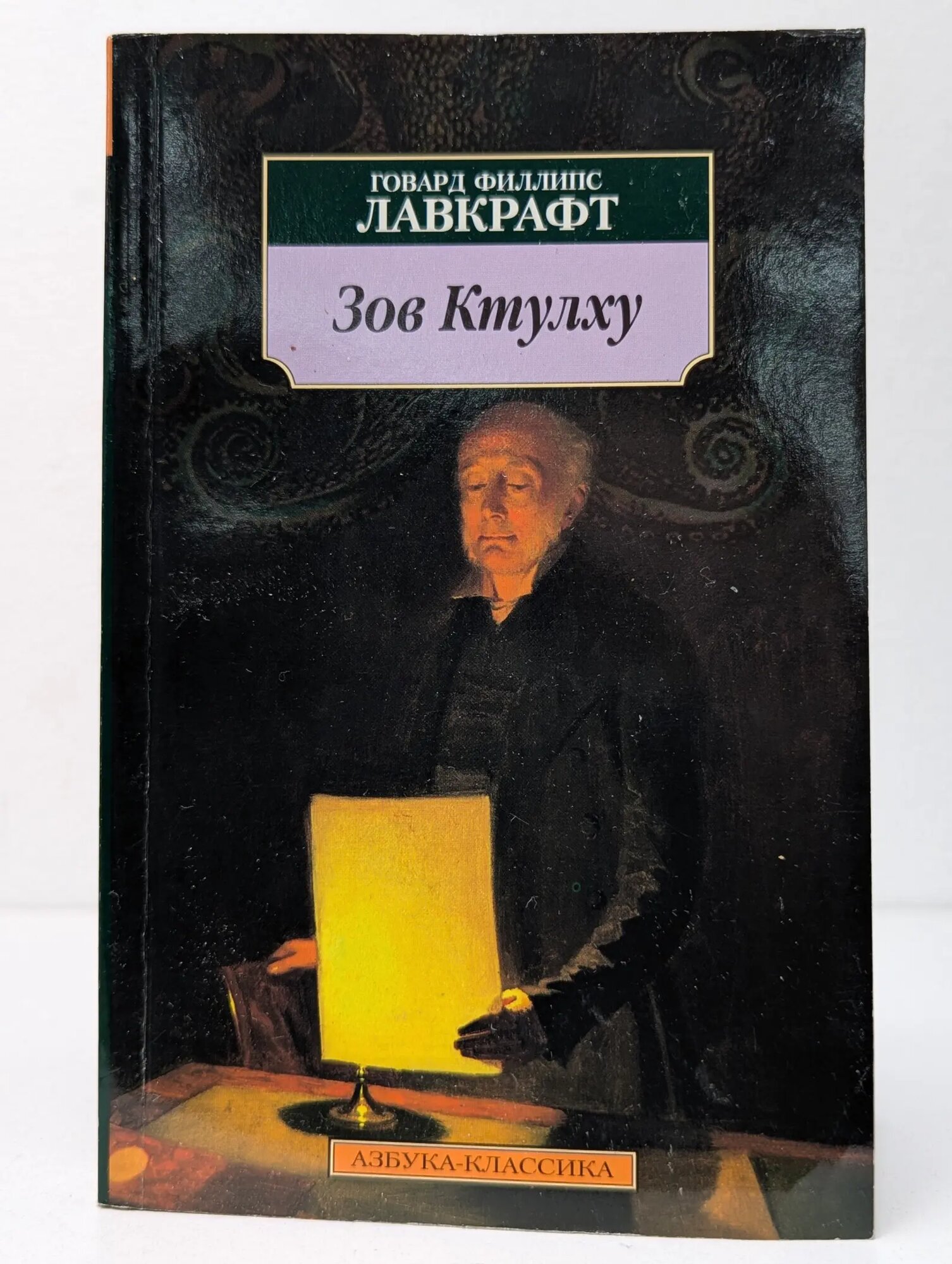 Зов Ктулху Лавкрафт Говард Филлипс 2008