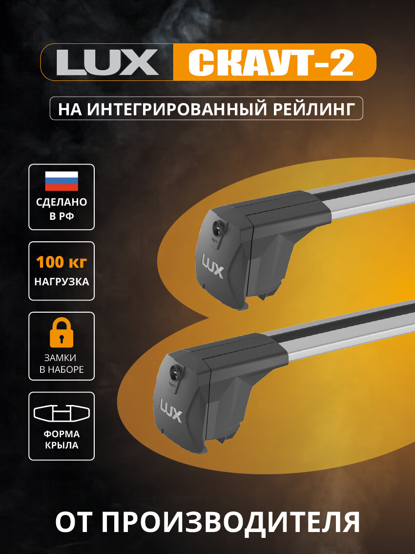 Багажник LUX SCOUT-2 (люкс скаут 2) для Jetour X70 PLUS 2020-н. д. на интегрированные рейлинги, серебристый