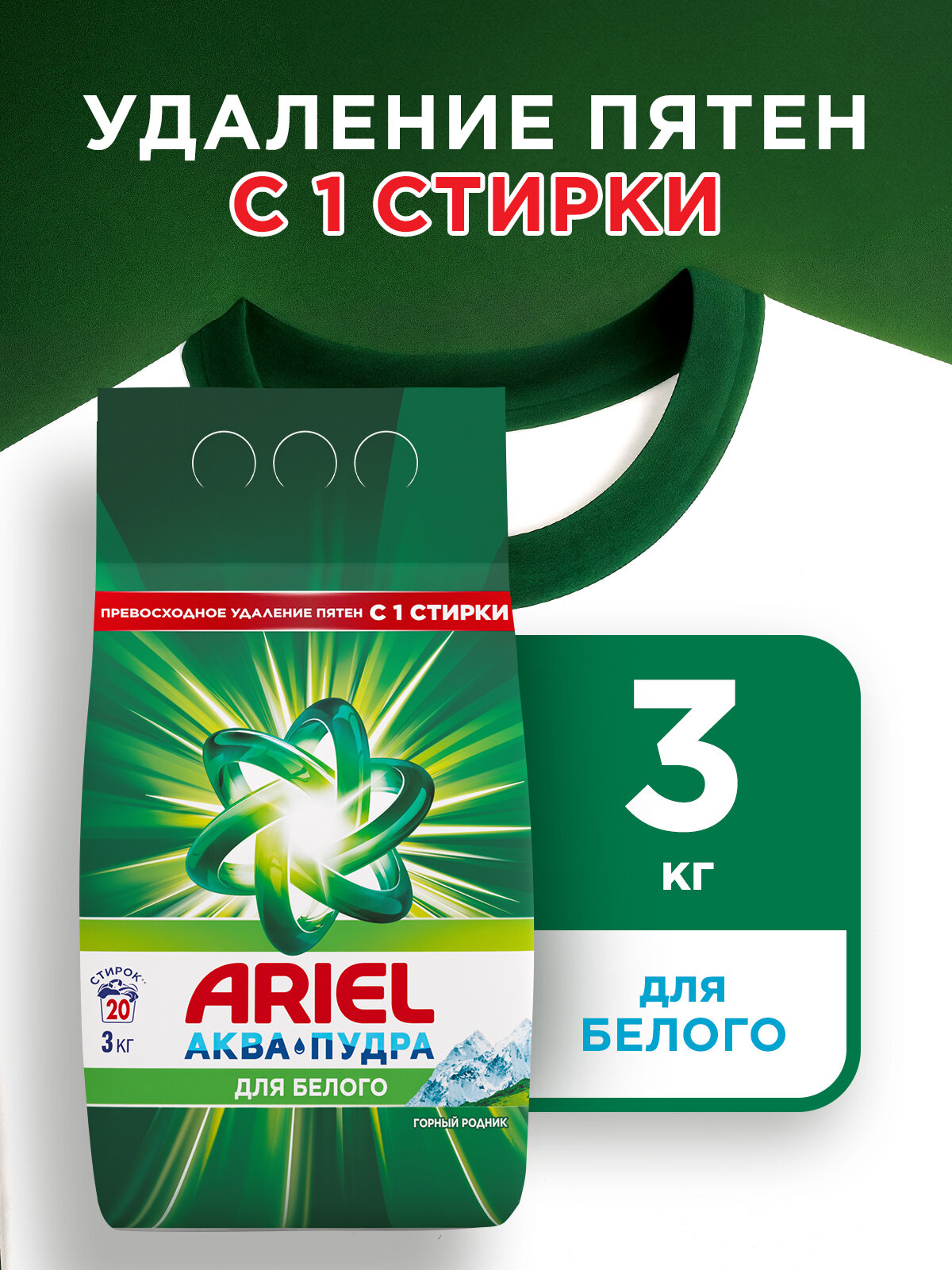 Стиральный порошок Ariel Автомат Горный родник 20 стирок 3 кг.
