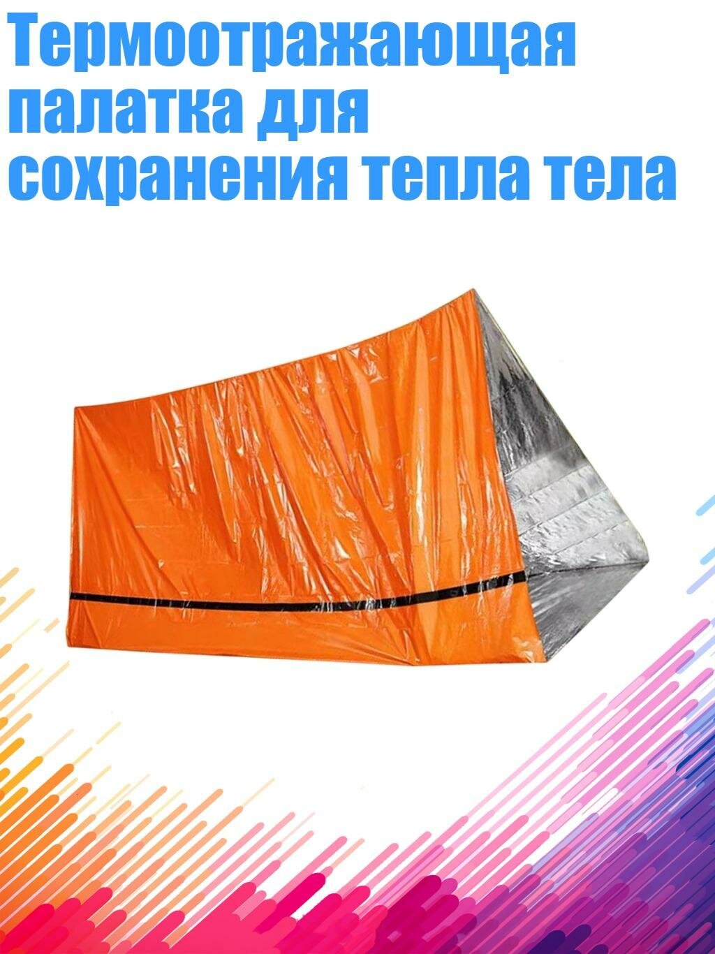 Термоотражающая палатка для сохранения тепла тела, Оранжевый