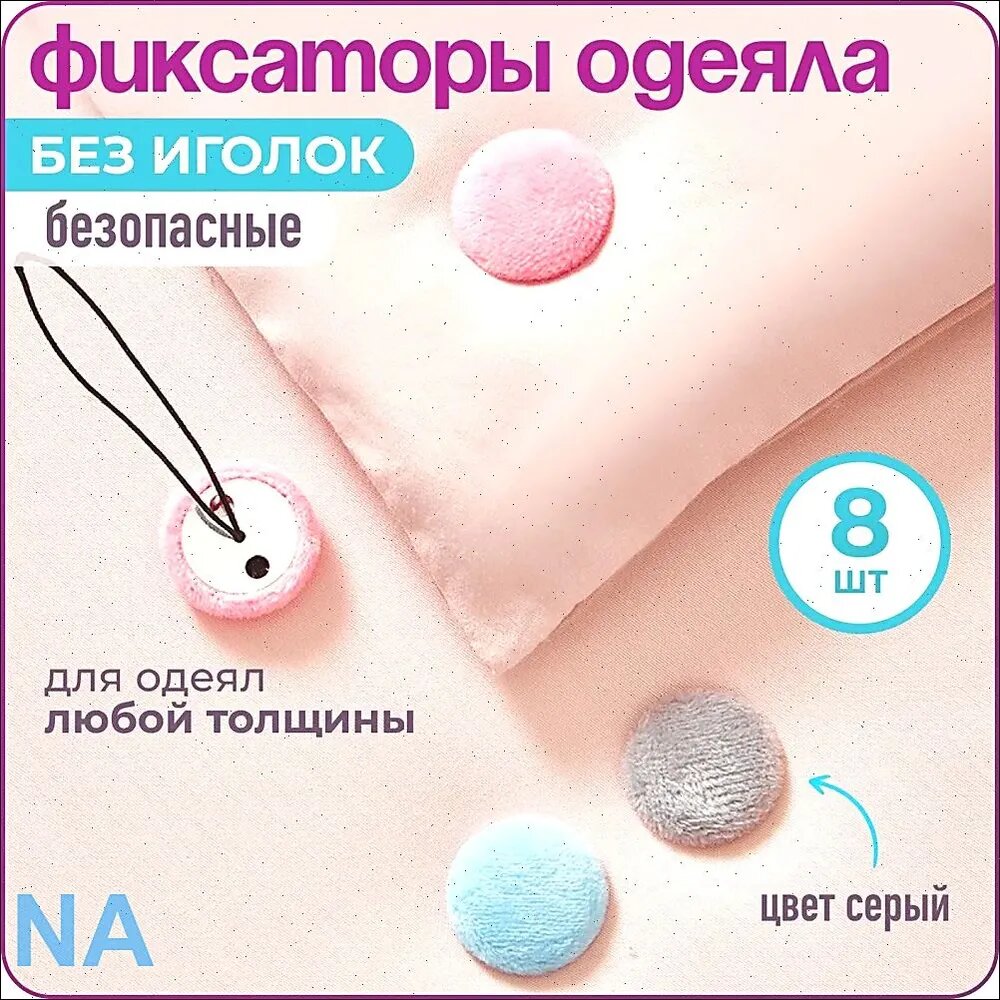 Фиксатор для одеяла в пододеяльнике, 8 шт, серый,