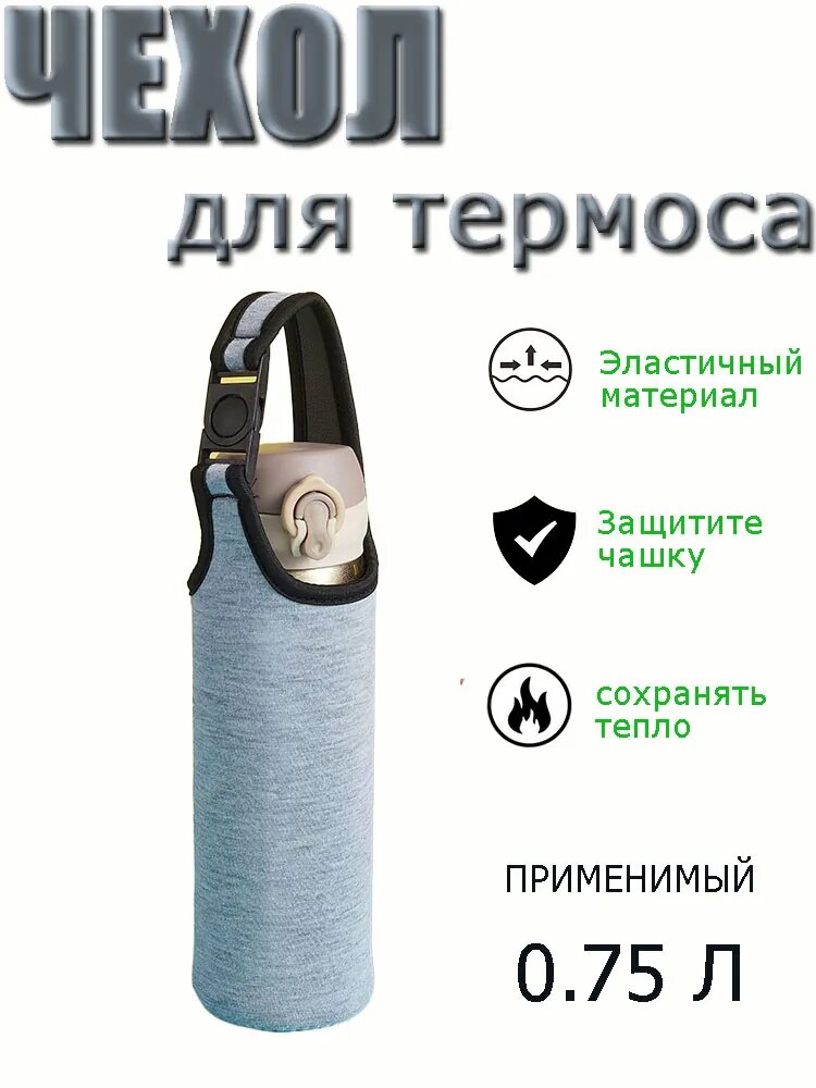 Чехол для термоса или бутылки 0.75 л серый