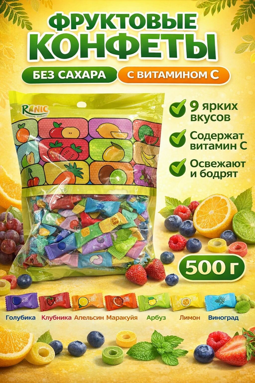 Конфеты без сахара с витамином С 500гр