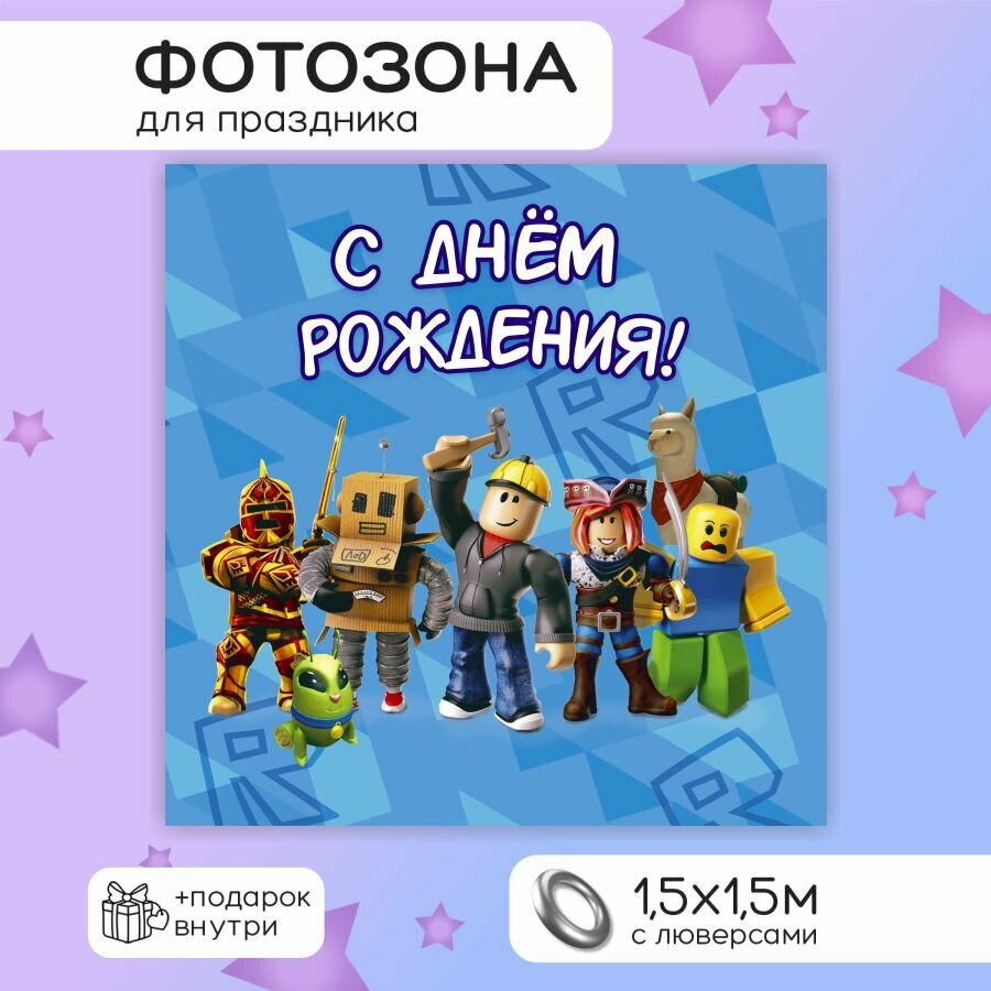 Фотозона баннер С Днем Рождения "Роблокс друзья" 150х150
