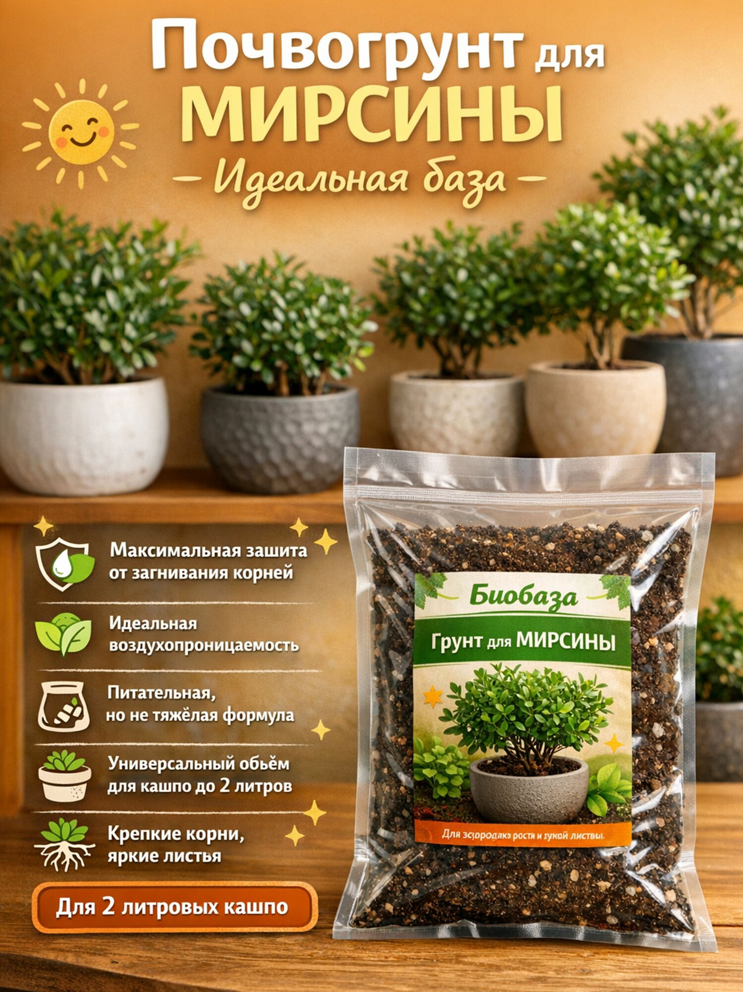 Почвогрунт для мирсины для кашпо до 2л премиум грунт для растений