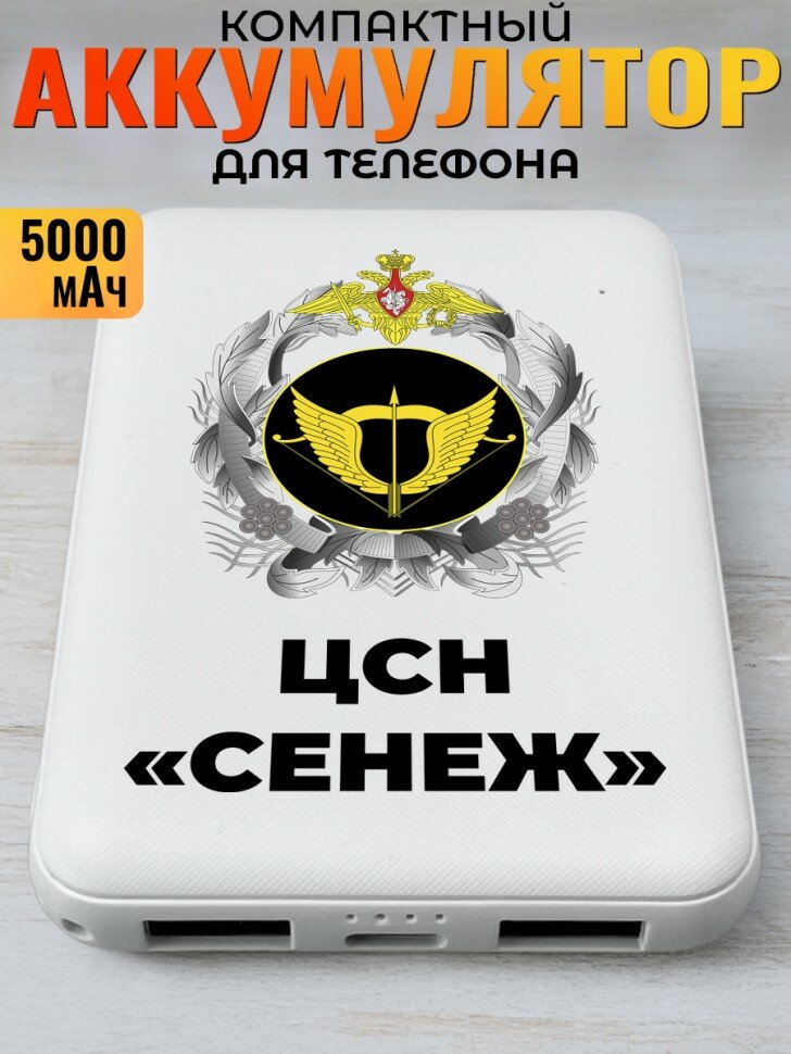 Повербанк "ЦСН "сенеж"