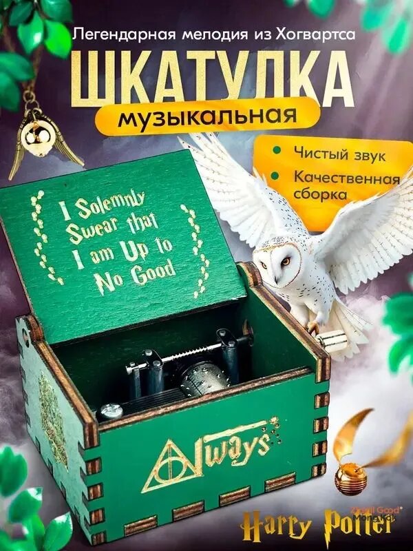 Музыкальная шкатулка Гарри Поттер Harry Potter зеленая из дерева для украшений