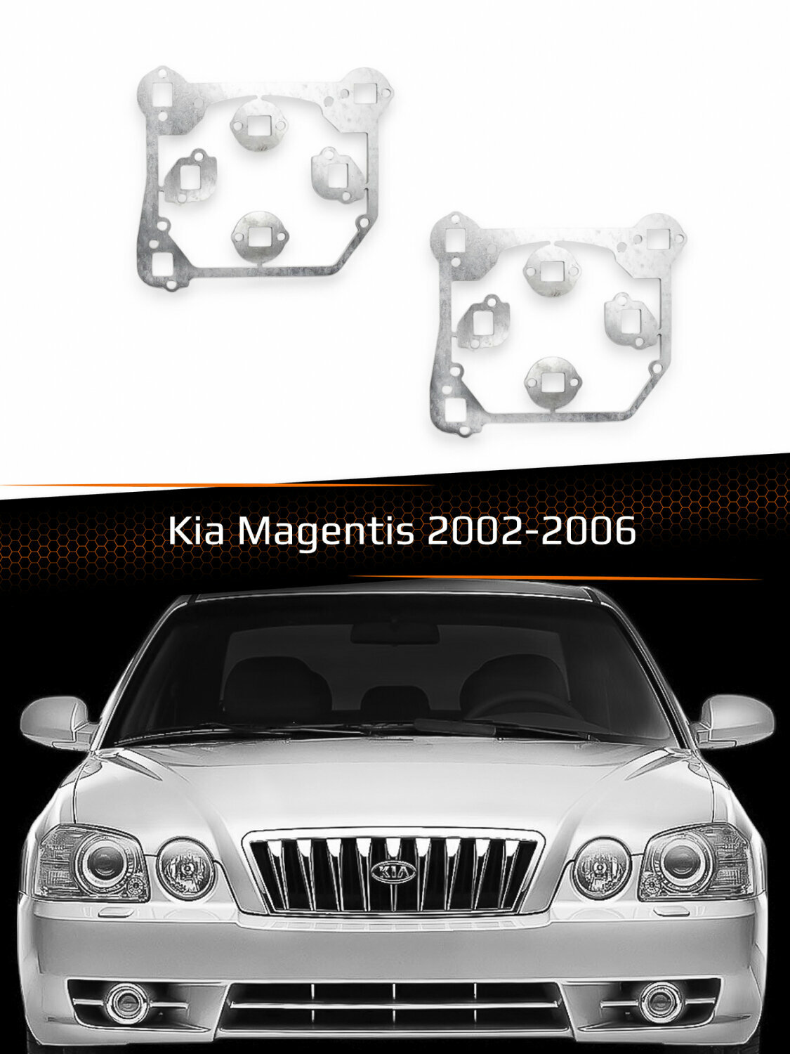 Переходные рамки для линз KIA MAGENTIS 2002-2006