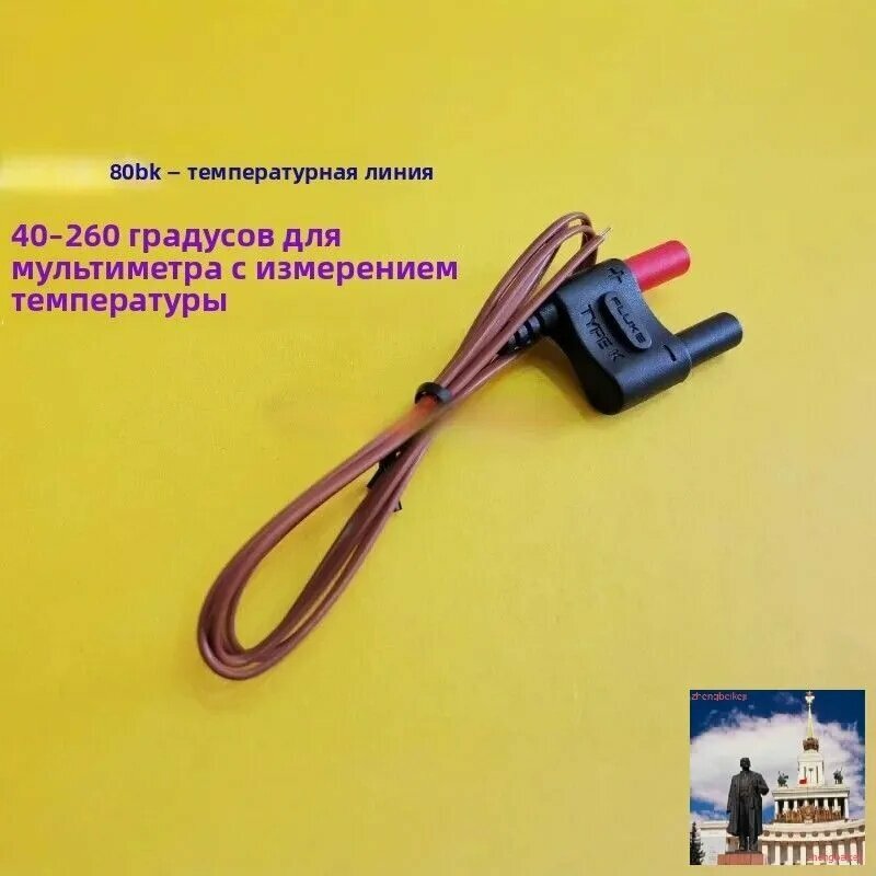 1 шт. для термопары Fluke 17B Wire 87V179 с термопарой 80BK-A с датчиком температуры