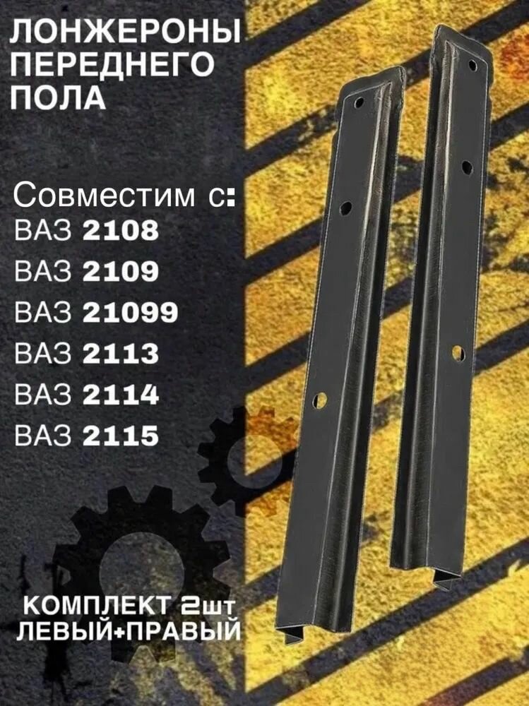 Лонжероны переднего пола левый и правый совместим с ВАЗ 2109; 21099;2113;2114;2115