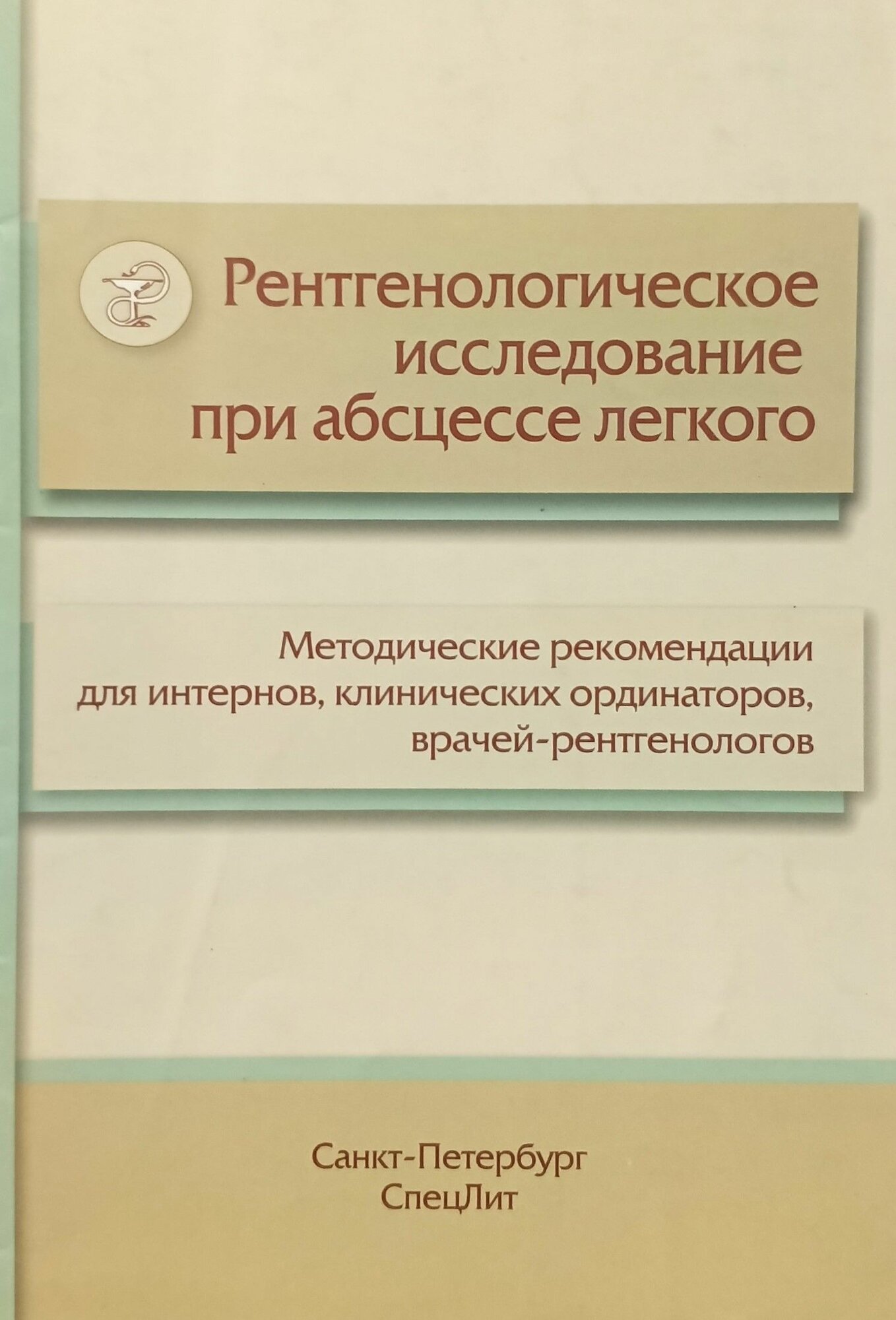 Рентгенологическое исследование при абсцессе легкого. Пестерева