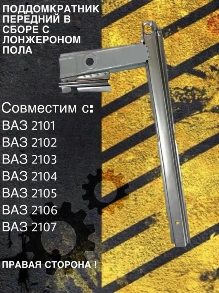 Поддомкратник передний правый в сборе с лонжероном совместим с ВАЗ 2101-2107 (топор) Жигули