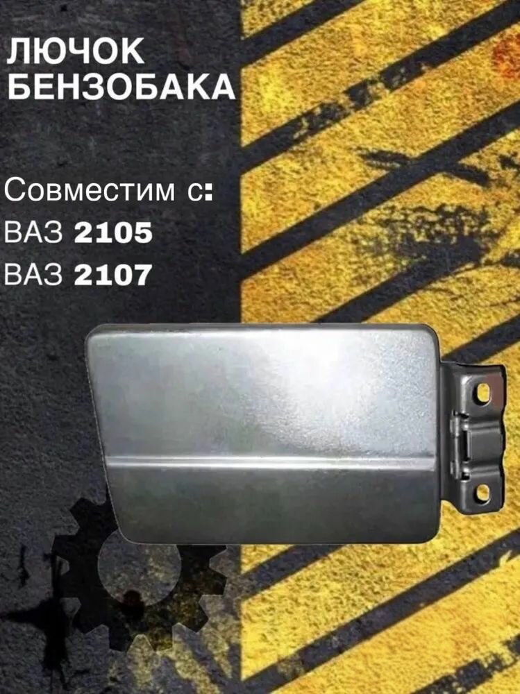 Лючок бензобака совместим с ВАЗ 2105, 2107