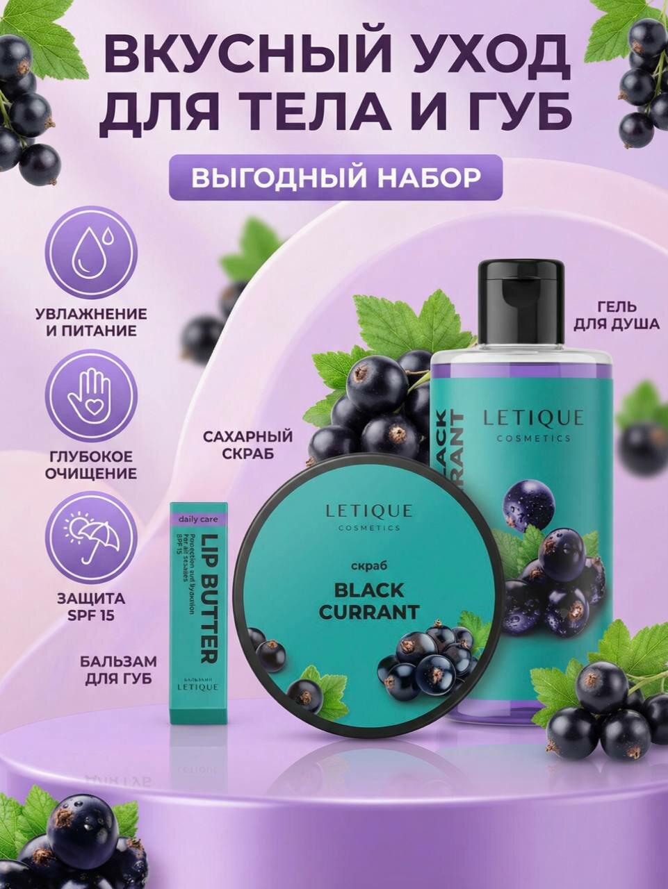Letique Набор "Смородиновый куст" для ухода за телом