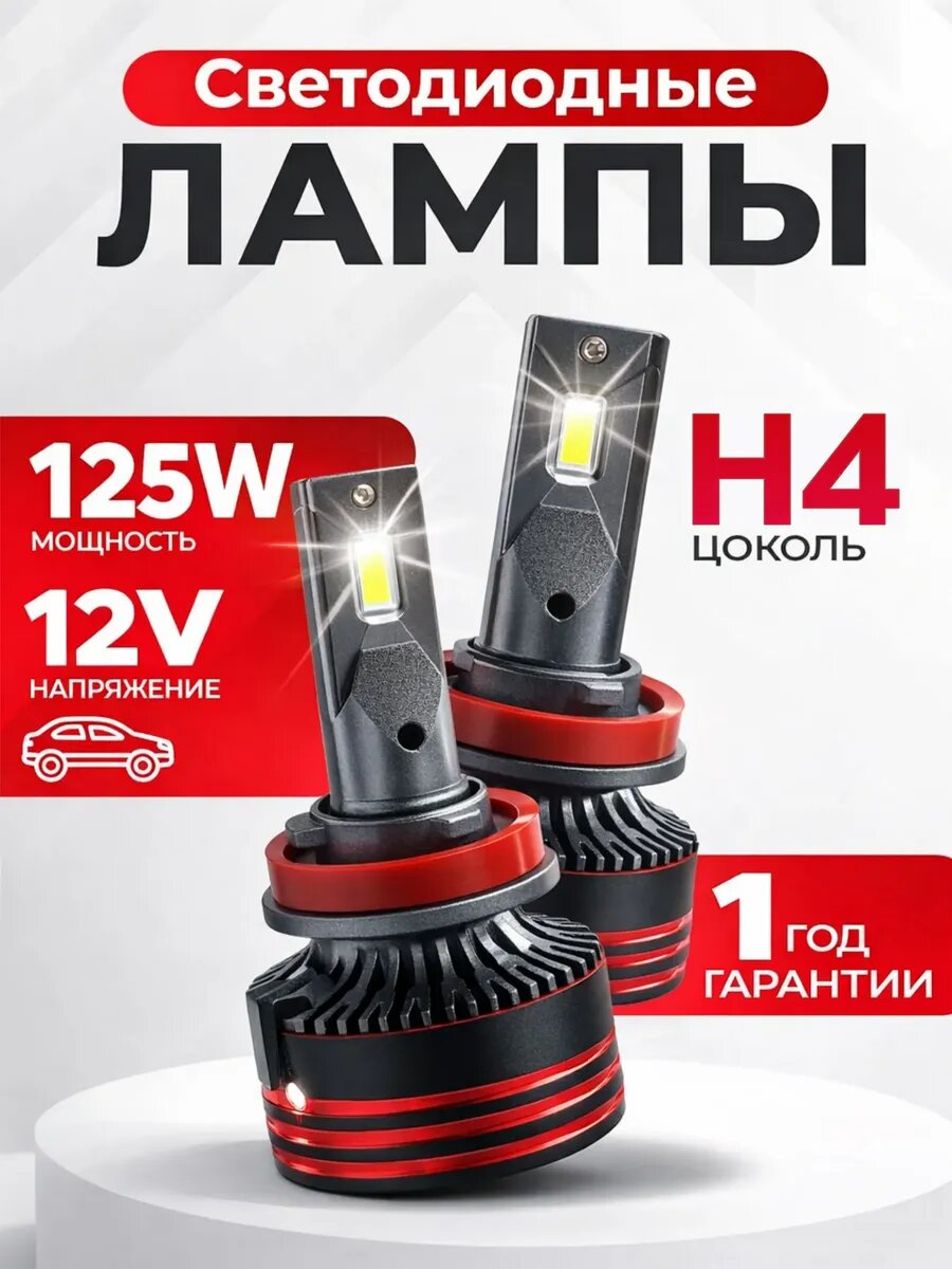 Лампы Sem-Ali Led 125W H4 2 Штуки обманки
