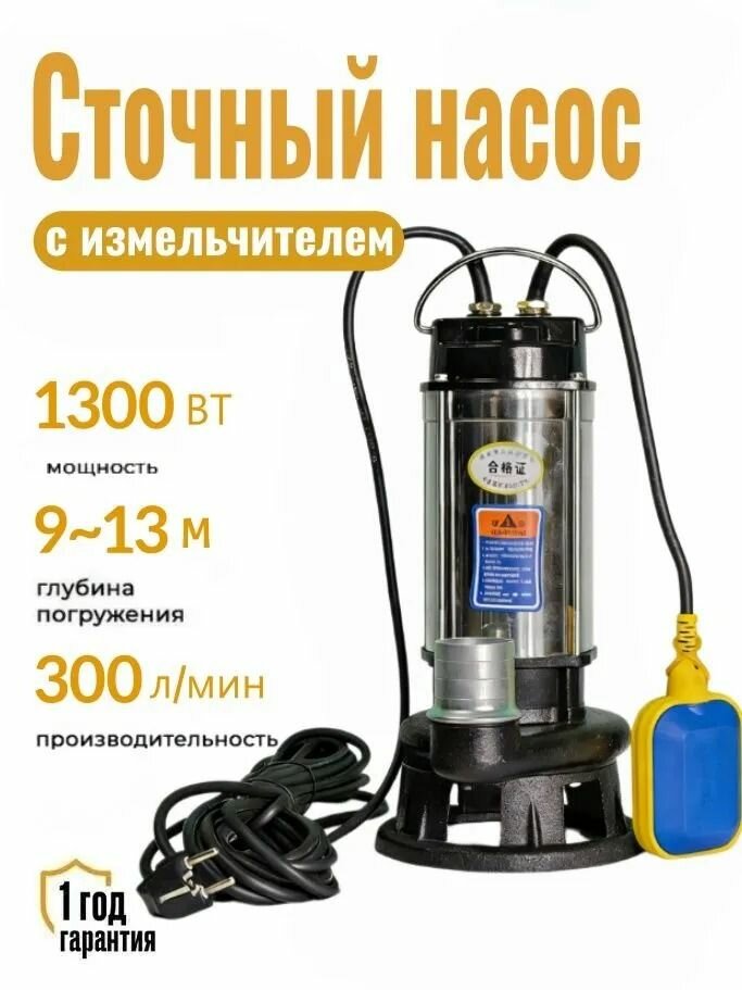 Сточный насос с измельчителем,1300Вт