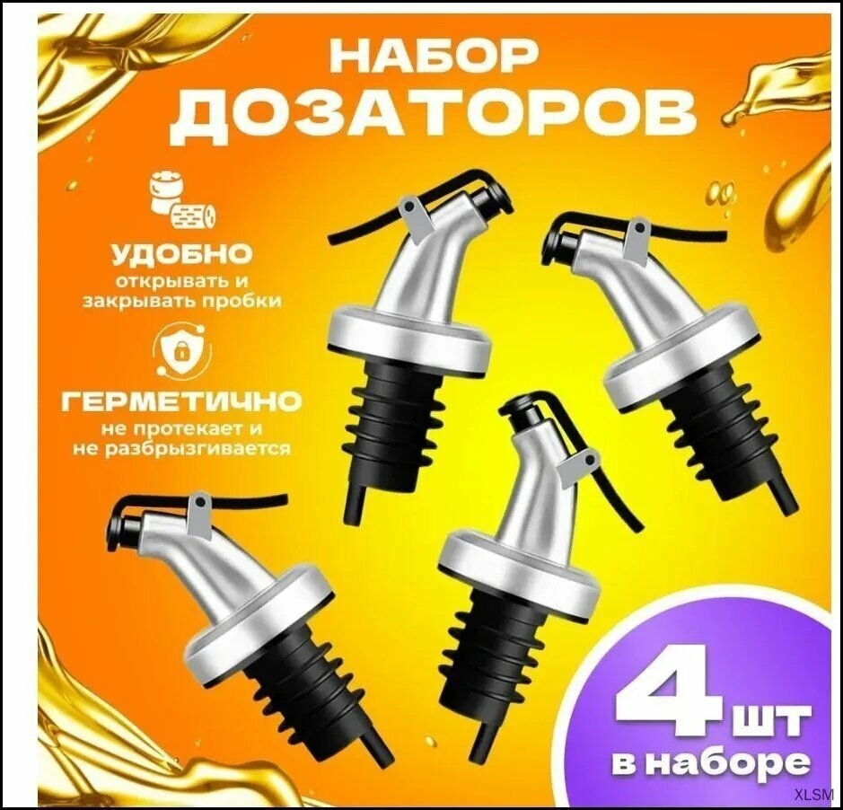 Дозатор для напитков 4 шт.