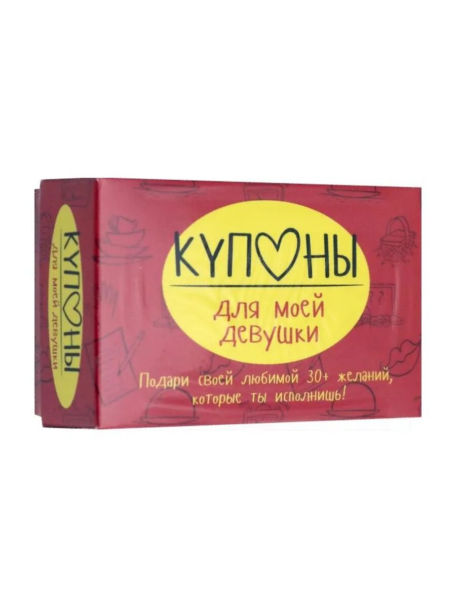 Купоны для моей девушки