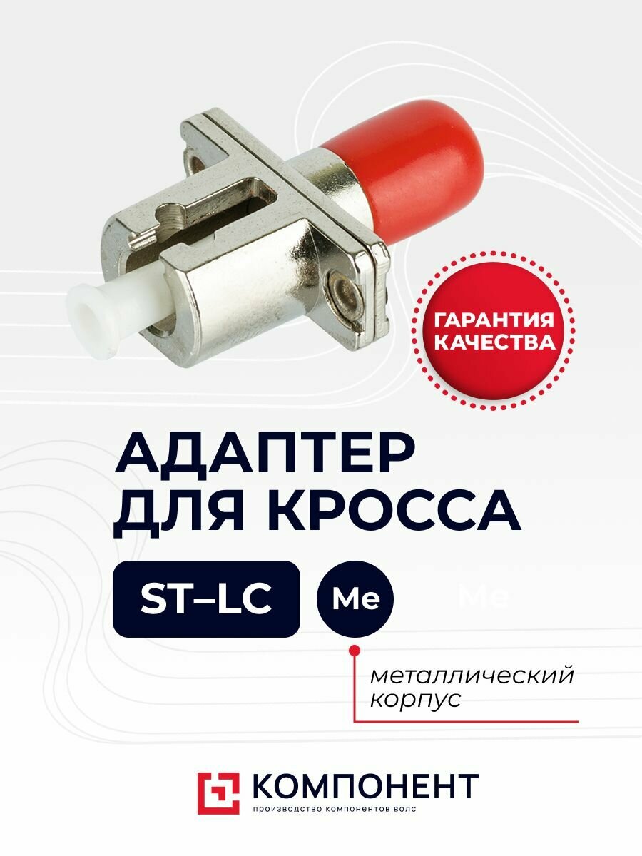 Розетка оптическая, адаптер для кросса ST-LC SM