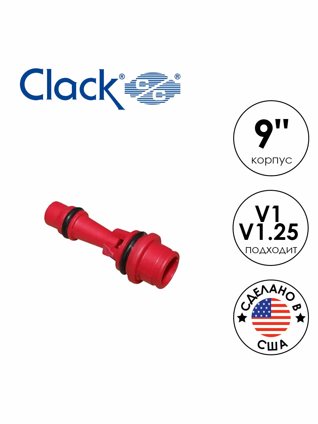 Инжектор CLACK для корпуса 9" (V3010-1D), красный