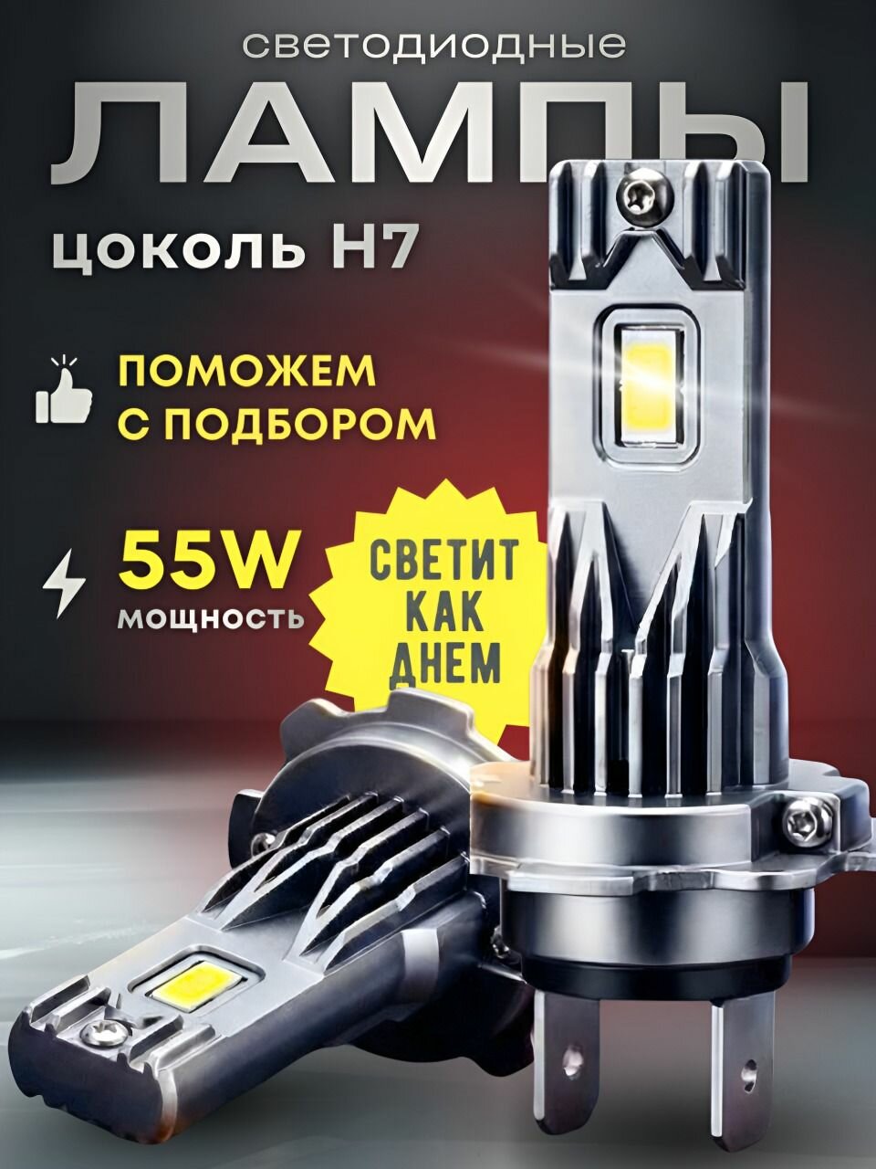 Светодиодные LED лампы H7 6000k для ближнего или дальнего света, Н7 лед лампочки Н7 автомобильные