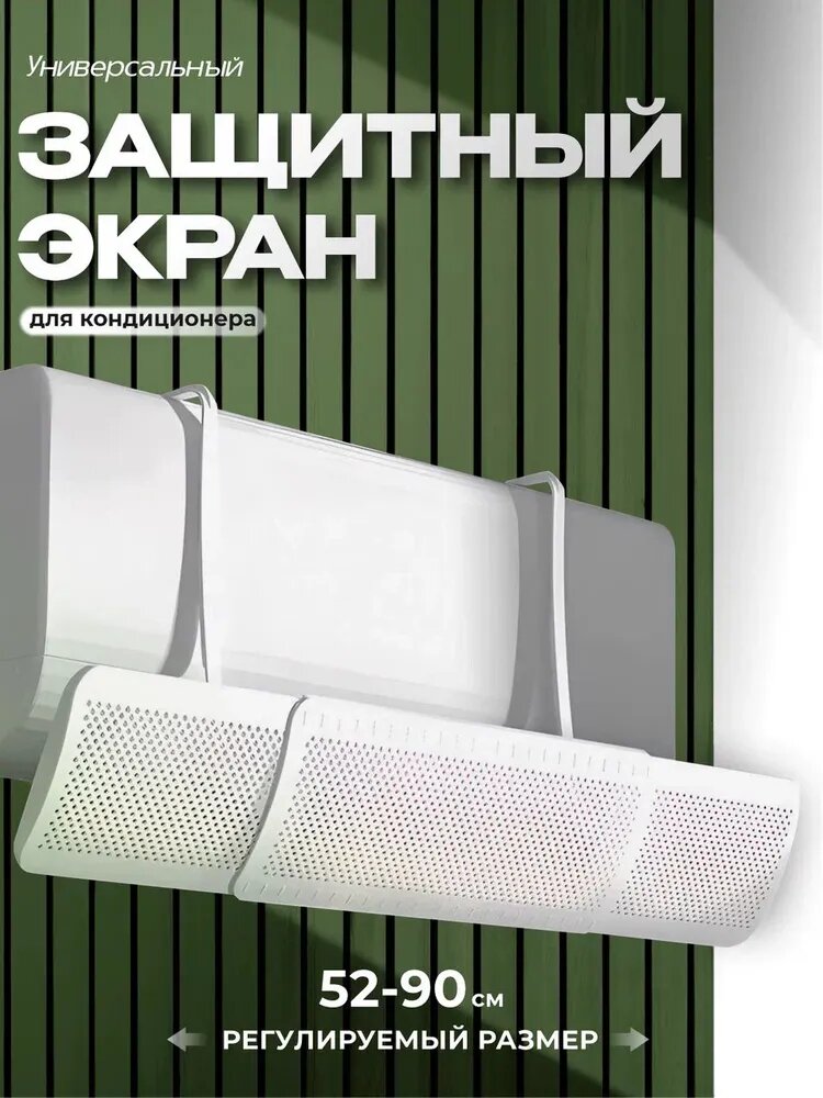 Защитный экран для кондиционера универсальный пластиковый 52-90 см белый