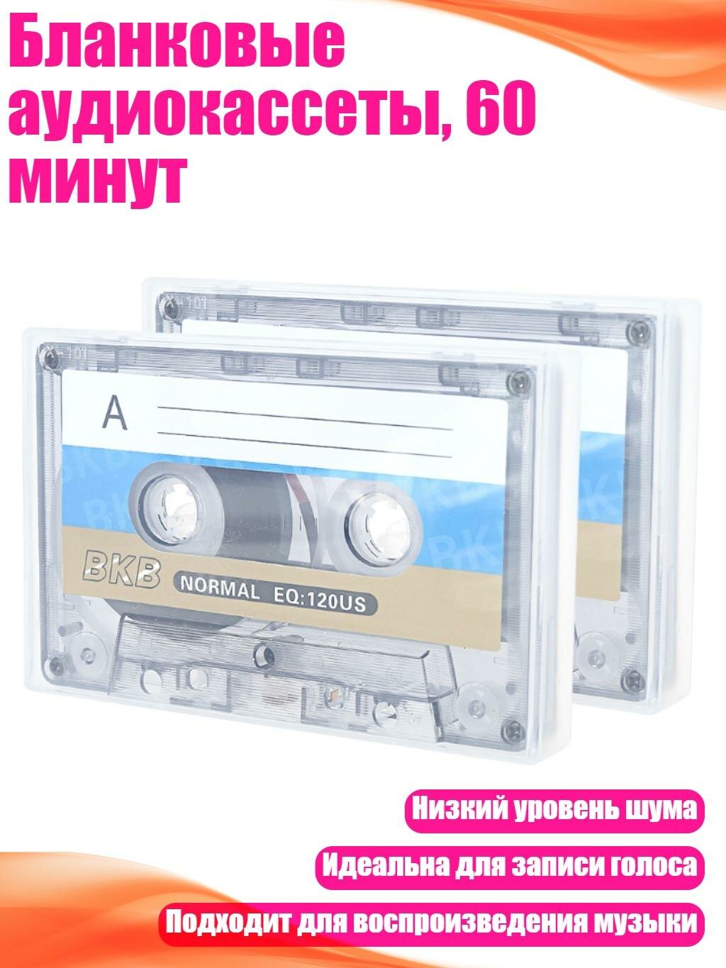 Бланковые аудиокассеты, 60 минут, A