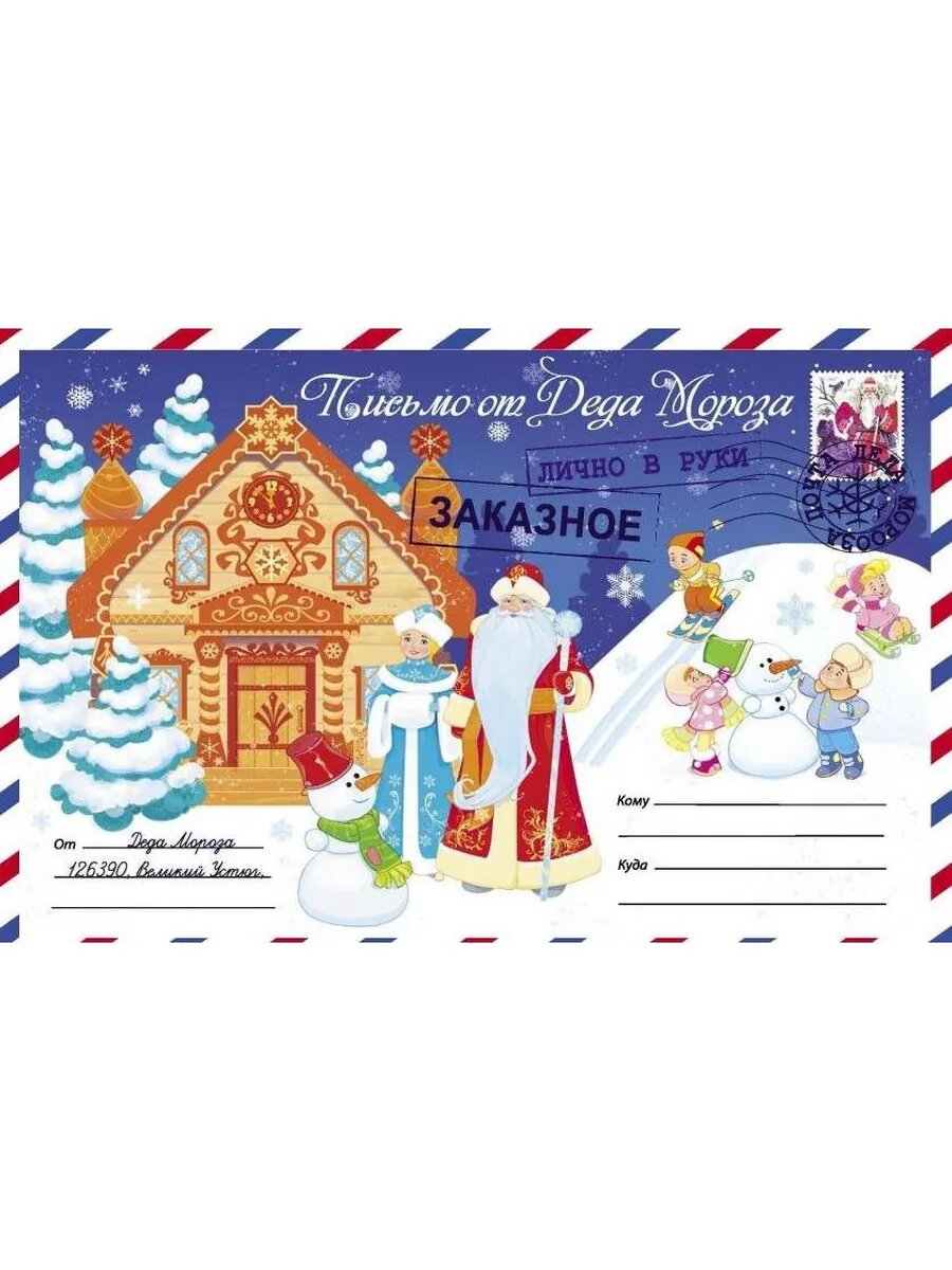 Письмо от Деда Мороза. Выпуск 4