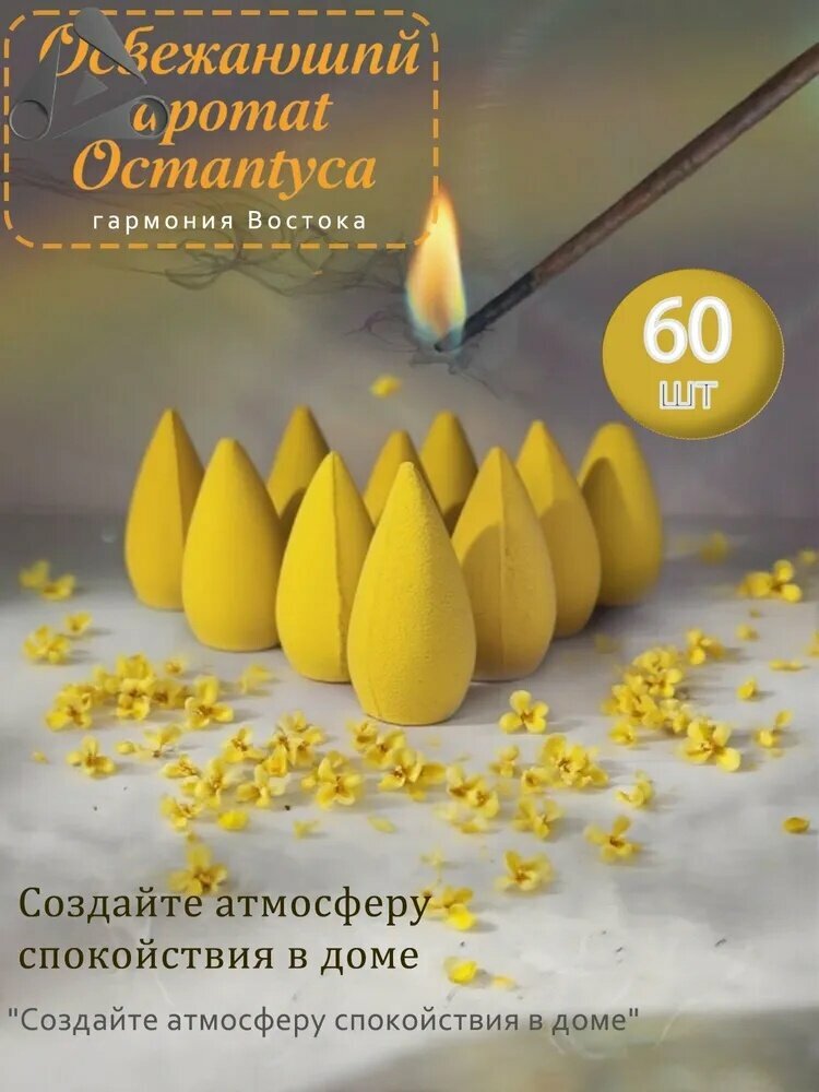 Домашние аромапалочки "Османтус" 60 шт Долгое горение Натуральный состав