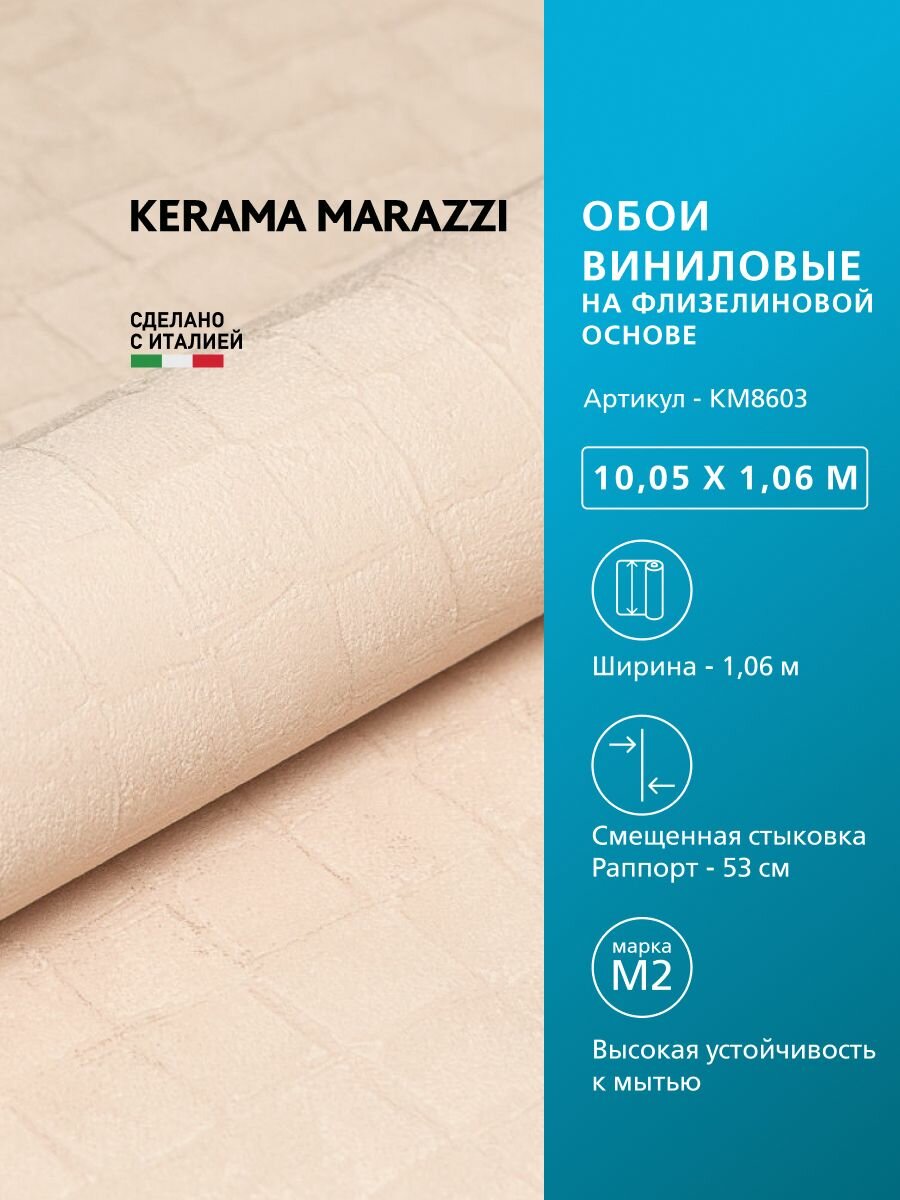 Обои KERAMA MARAZZI Мираж виниловые на флизелиновой основе для стен Бежевый KM8603