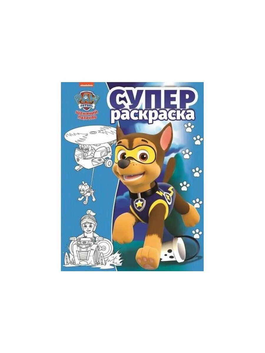 Щенячий патруль. РС № 1804. Суперраскраска