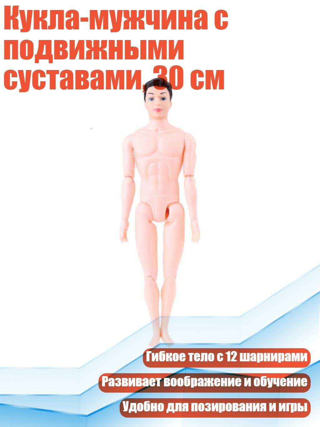 Кукла-мужчина с подвижными суставами, 30 см