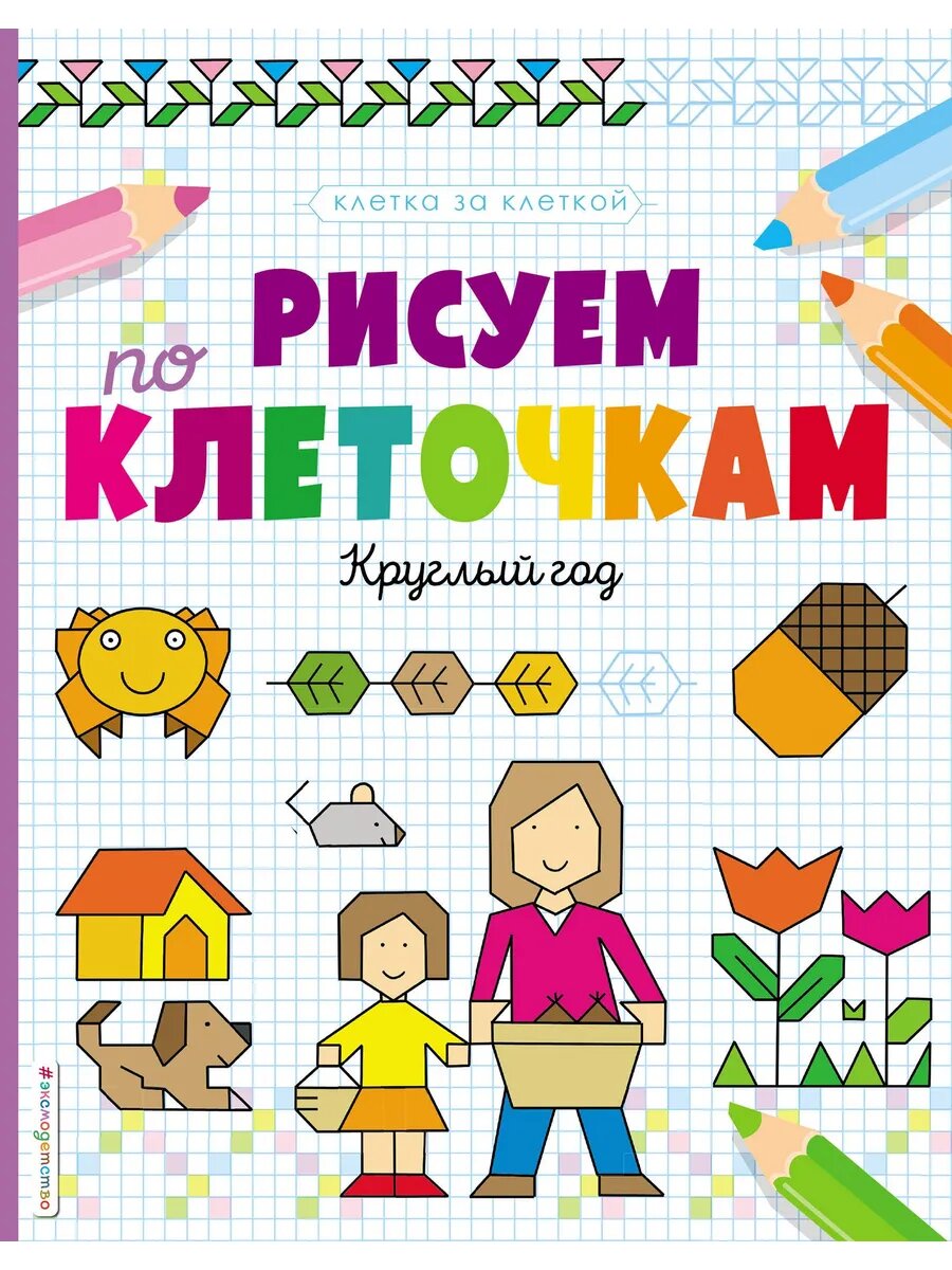 Рисуем по клеточкам. Круглый год