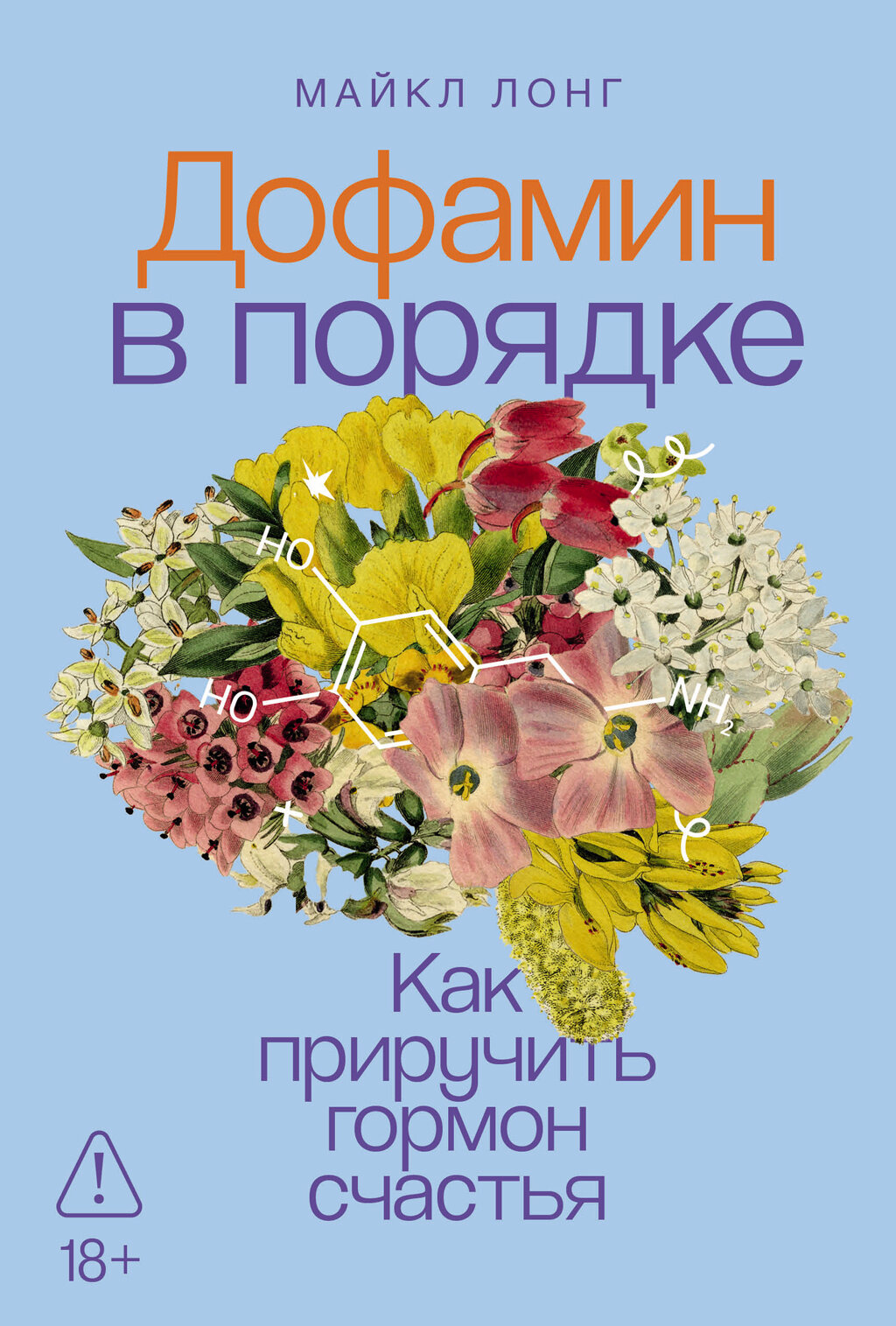 Дофамин в порядке: Как приручить гормон счастья (электронная книга)