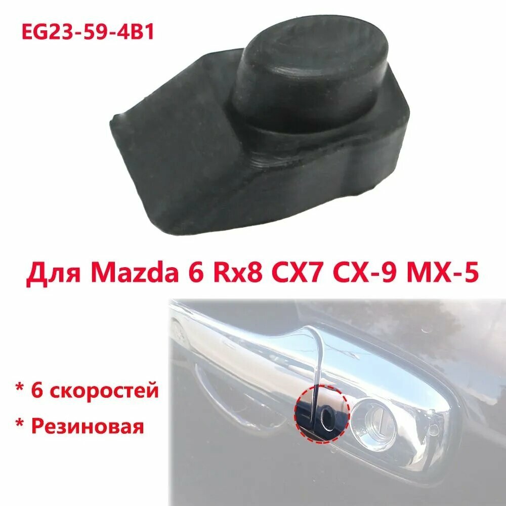 Ручка дверная автомобильная, арт. EG23-59-4B1, 1 шт.