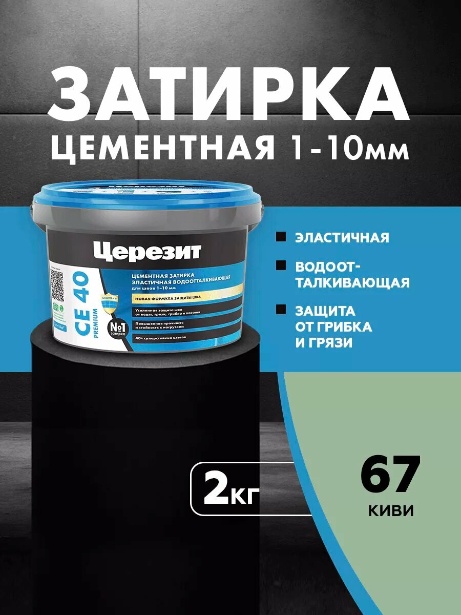 Затирка для плитки СЕ40/2 Цвет киви