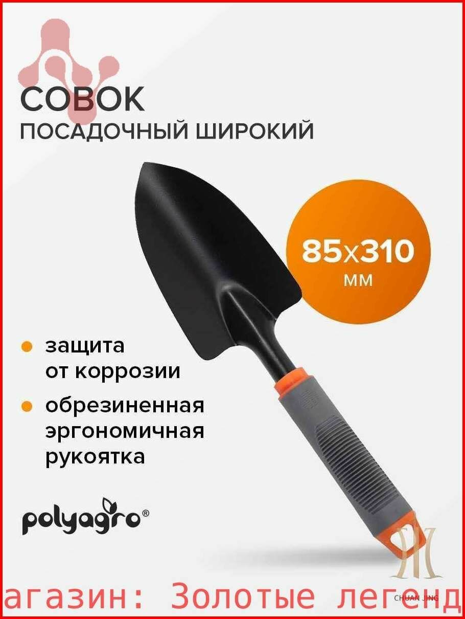 Совок садовый металлический широкий с обрезиненной рукояткой, Polyagro