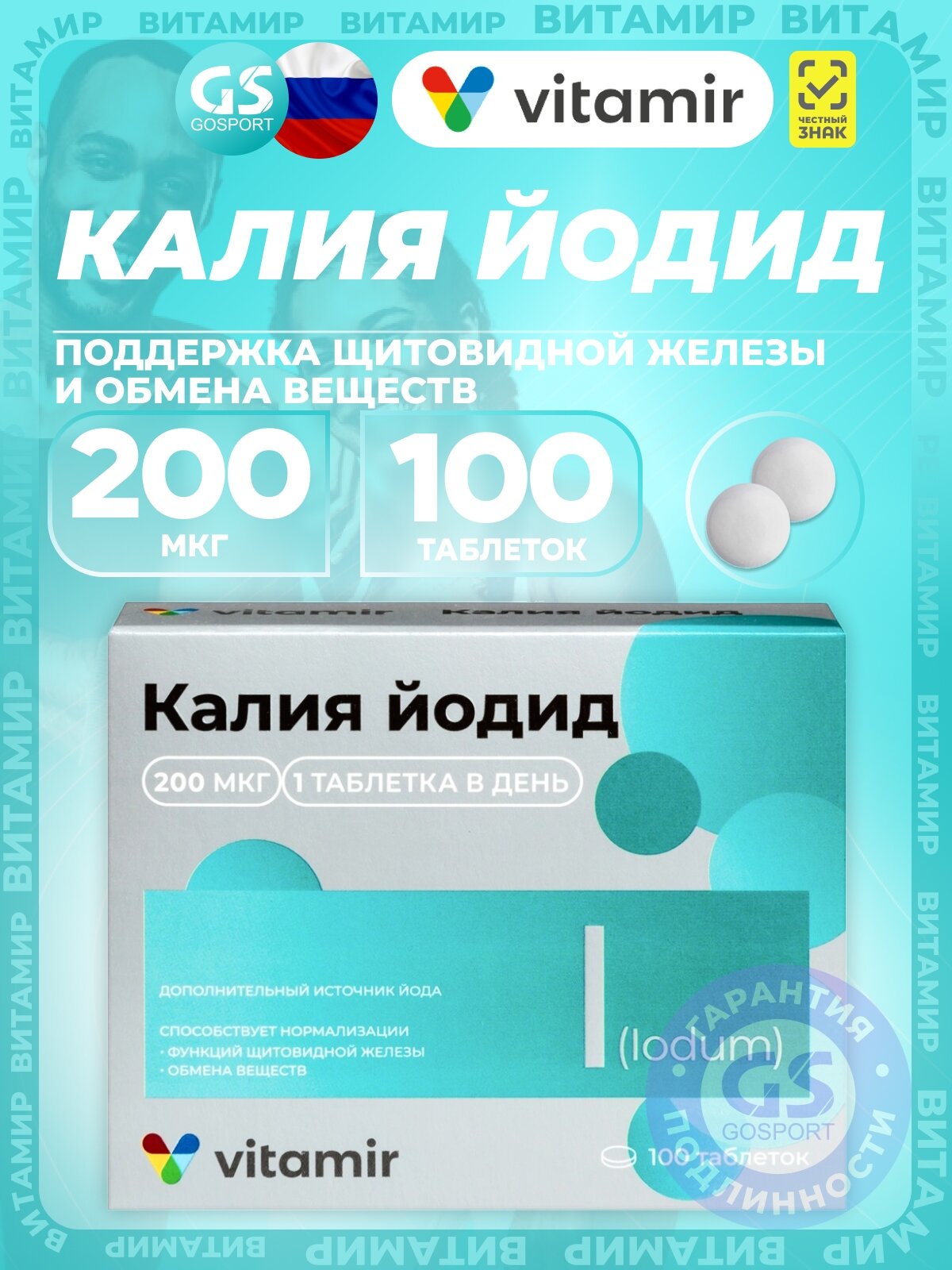 Йод витамир Калия йодид 200 мкг 100 таблеток