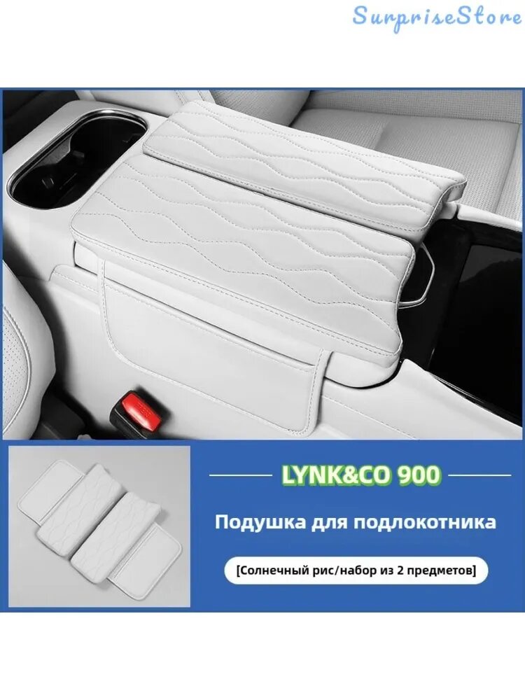 LYNK&CO 900 Чехол на подлокотник (белый), набор из 2 предметов, для авто LYNK&CO 900