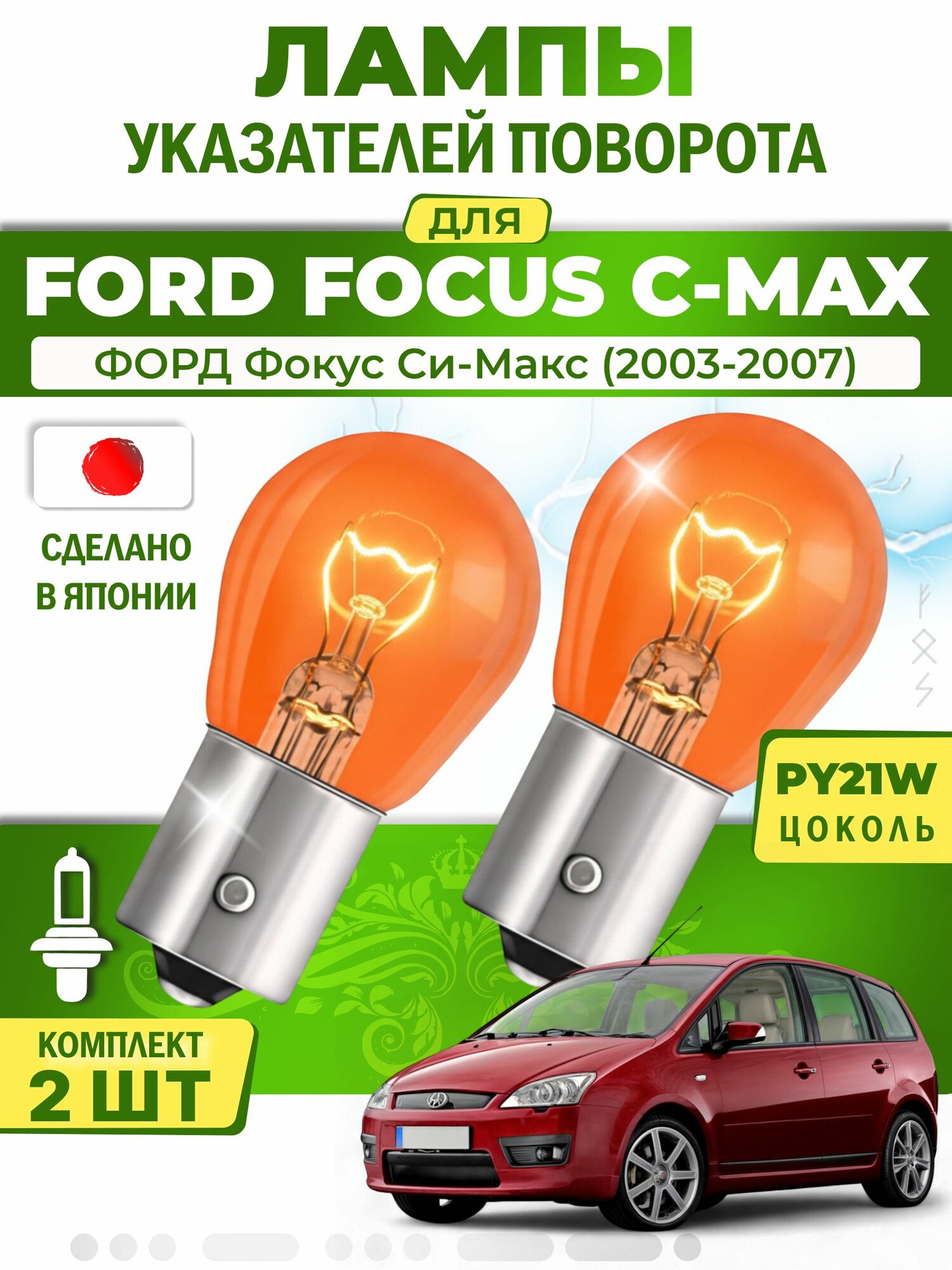 Японские лампы указателей поворота (передние) FORD FOCUS C-MAX (2003-2007) PY21W / 2шт LYNXauto