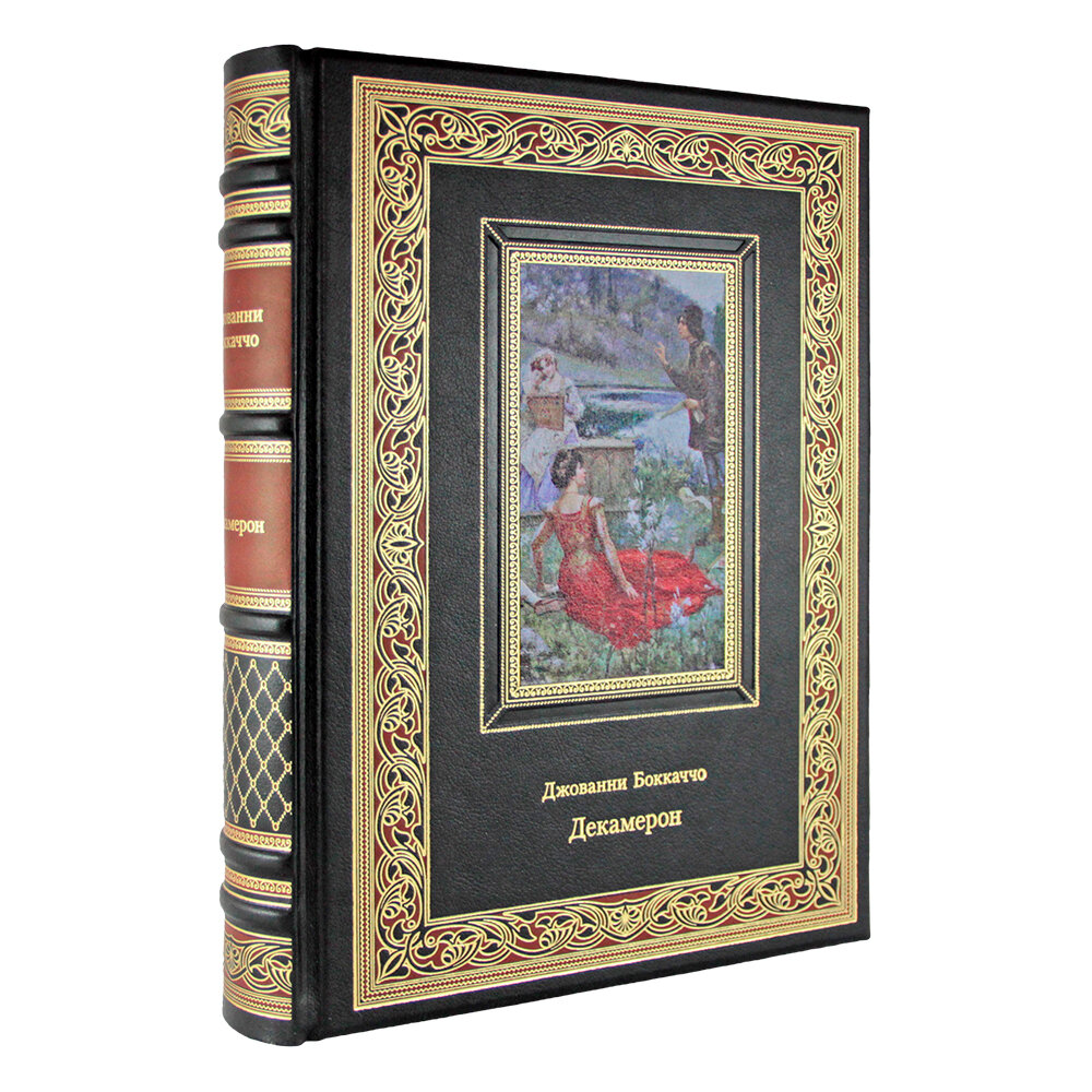 Декамерон (Эксклюзивное подарочное издание золотой обрез переплет )